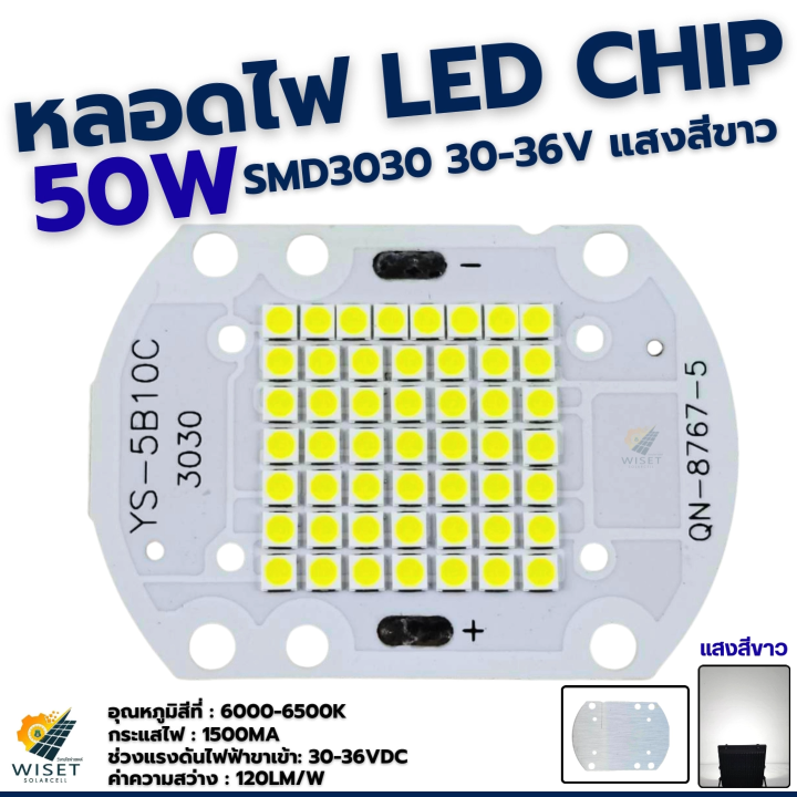 อะไหล่ LED CHIP 50W รุ่น SMD3030 30-36V 1500mA แสงสีขาว | Lazada.co.th