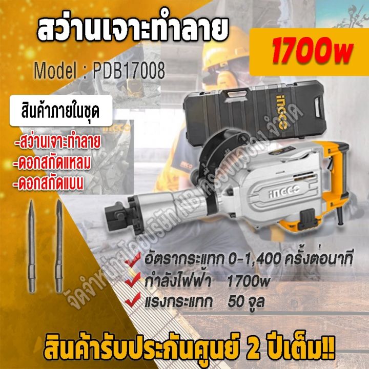 INGCO สว่านเจาะทำลาย 1700W. รุ่น : PDB17008 ร้านนี้ส่งเร็ว ส่งตรงจากไทย ...