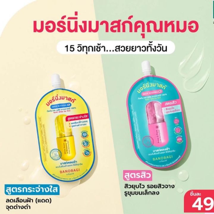 (Exp:07.26) BANOBAGI Korean Morning Mask บาโนบากิ โคเรียน มอร์นิ่ง มาสก ...