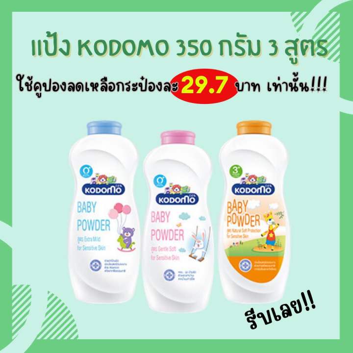 [โปรเปิดร้าน คุ้มสุด ๆ รีบเลย!!]แป้งโคโดโม Kodomo 350 กรัม แป้งฝุ่นเด็ก แป้งสำหรับผิวแพ้ง่าย ...