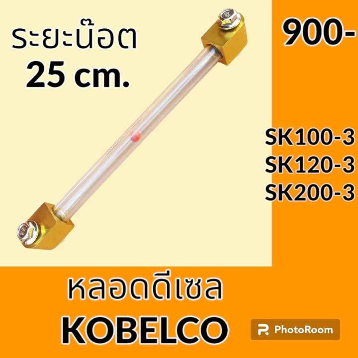 หลอดดีเซล ระยะน็อต 25 cm โกเบ KOBELCO มาร์ค3 SK100-3 SK120-3 SK200-3 ...