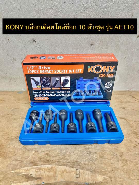 KONY บล็อกเดือยโผล่ ท็อก 10ตัวชุด | Lazada.co.th
