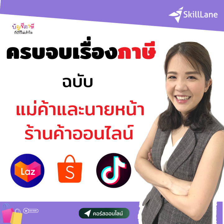 ครบจบเรื่องภาษี ฉบับแม่ค้าและนายหน้าร้านค้าออนไลน์ | คอร์สออนไลน์ SkillLane | Lazada.co.th