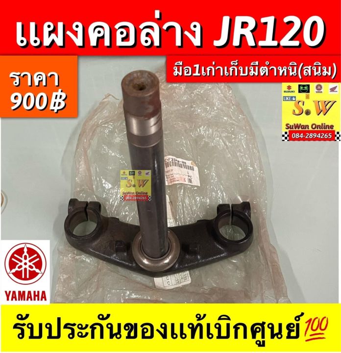 แผงคอล่าง JR120 มือ1เก่าเก็บมีตำหนิ(สนิม) รับประกันของแท้เบิกศูนย์💯 ...