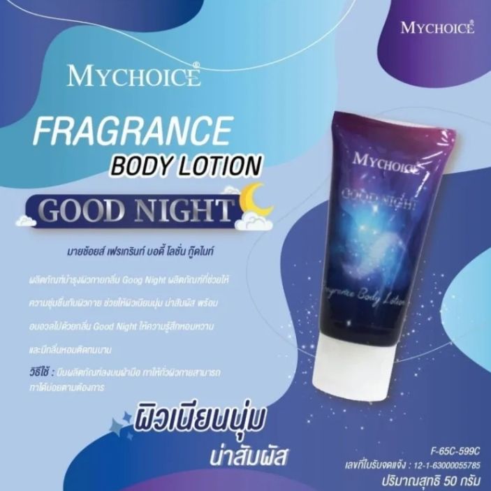 โลชั่นน้ำหอม Mychoice กลิ่น good Night ขนาด 50 กรัม | Lazada.co.th