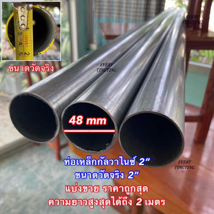 ท่อเหล็กกลมกัลวาไนซ์ 2” (1-1/2” ประมาณ 48 mm) หนา 1.2 mm และ 1.5 mm (รบ ...