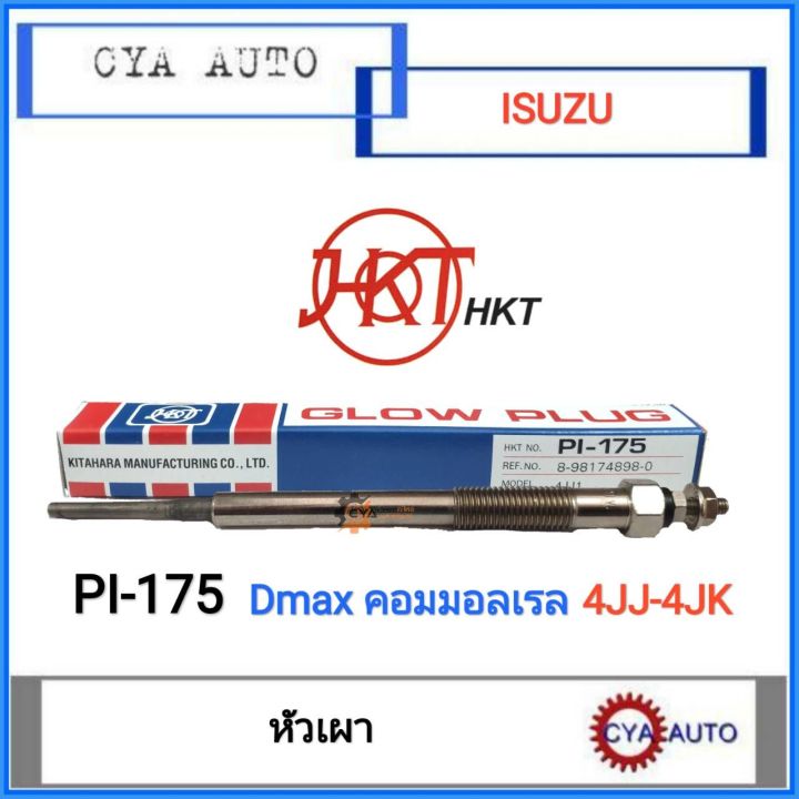 (HKT PI-175) หัวเผา ISUZU Dmax commonrail, ดีแม็ก คอมมอลเรล (1อัน ...