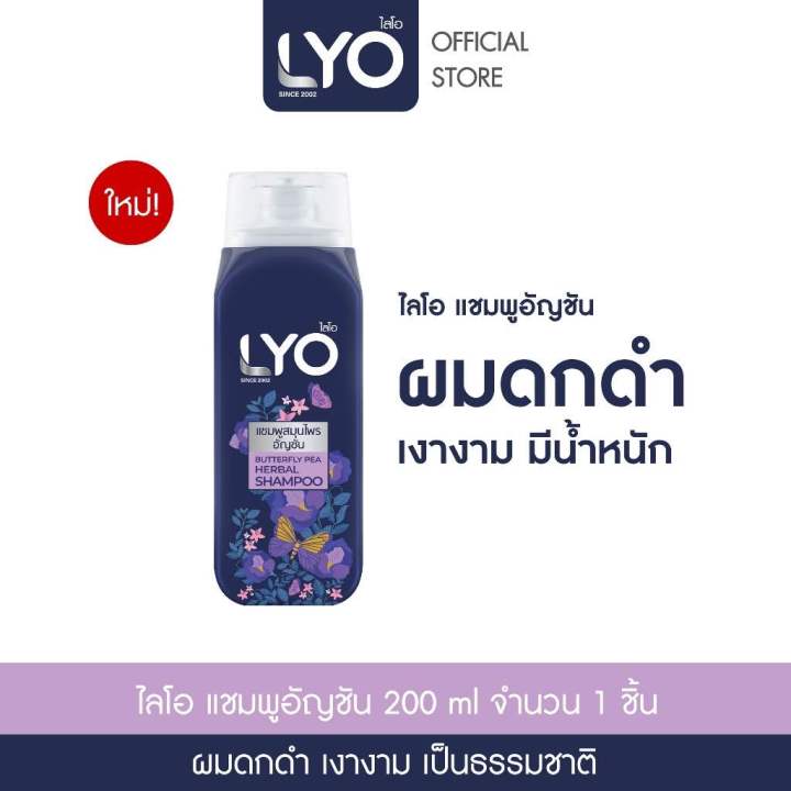 สีม่วงเข้ม 1 ขวด LYO BUTTERFLY PEA HERBAL SHAMPOO - แชมพูสมุนไพรอัญชัน (200ml.) | Lazada.co.th