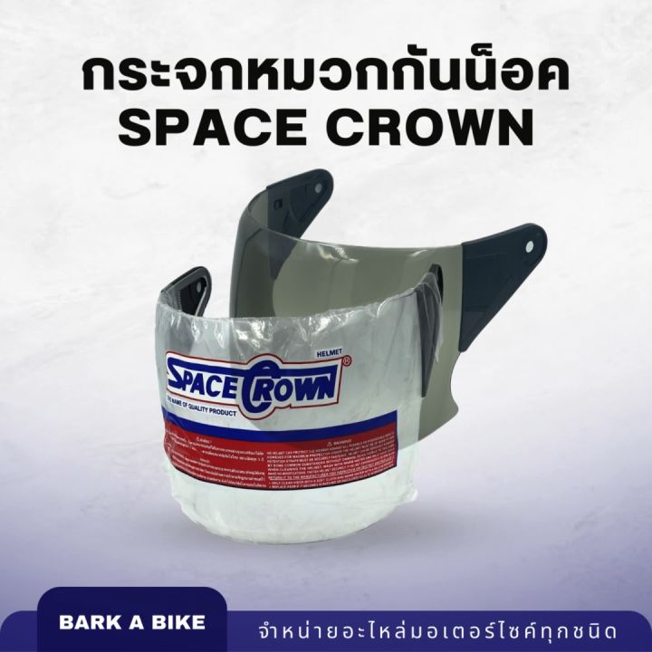 กระจกหมวกกันน็อค Space Crown สเปซคราวน์ ของแท้!! | Lazada.co.th