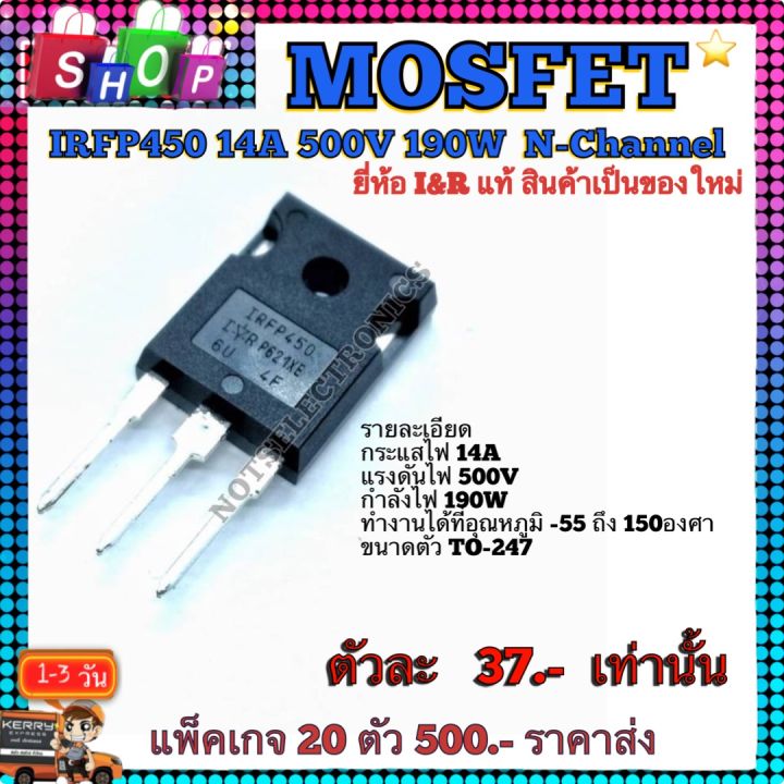 MOSFET (มอสเฟต) IRFP450 14A 500V 190W N-Channel ยี่ห้อ I&R แท้ สินค้า ...