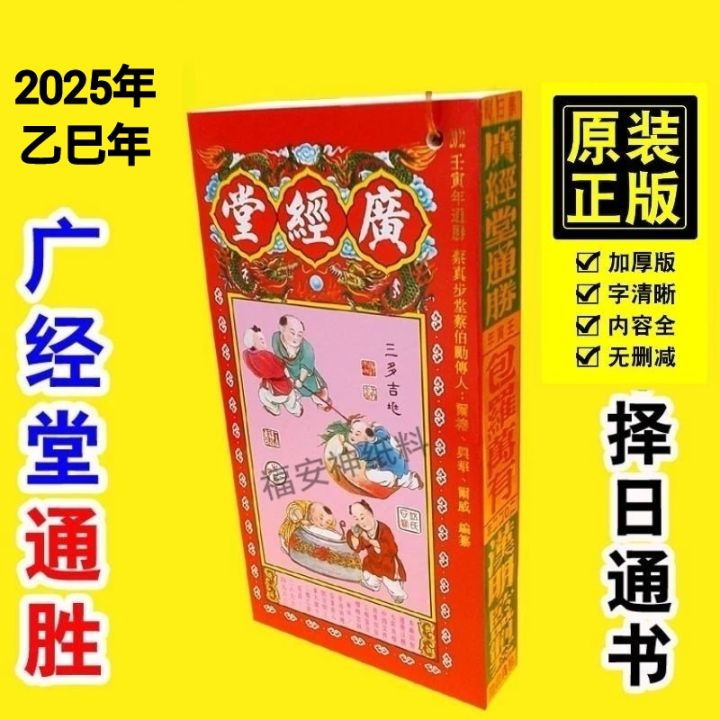 福安神纸料＃2025年广经堂通胜包罗万有嫁娶择日兔年择吉日老黄历书 | Lazada