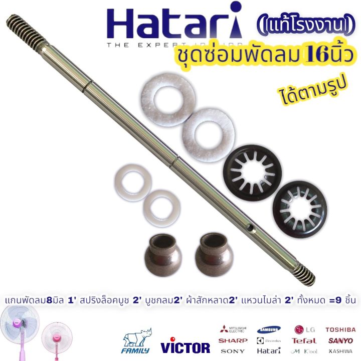 ชุดซ่อมพัดลม 16นิ้ว อะไหล่พัดลม ฮาตาริ Hatari (ได้9ชิ้น ตามรูป)แกนพัดลม ...