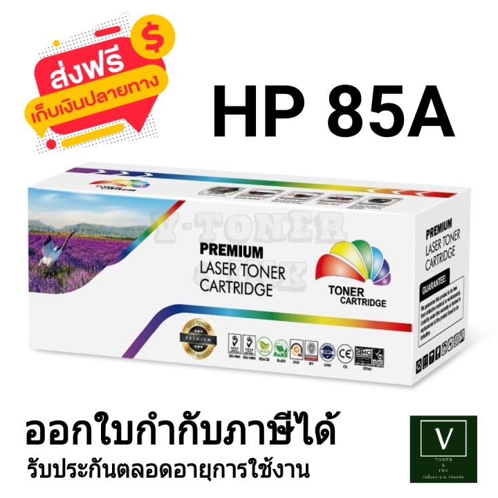 HP 85A (CE285A) ตลับหมึก เทียบเท่า ใช้กับเครื่องปริ้นรุ่น HP LaserJet ...