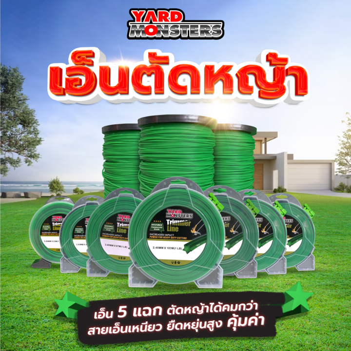 เอ็นตัดหญ้า 5 แฉก Yard Monsters | Lazada.co.th