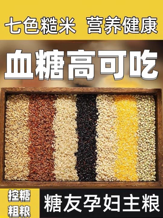 Seven-Color Brown Rice Main Course for Diabetic Patients Whole Grain No ...