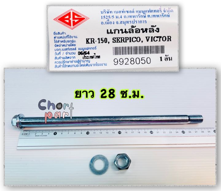 แกนล้อหลัง เดิม KR-150 , VICTOR-150 , SERPICO อะไหล่ทดแทน 1 ชิ้น | Lazada.co.th