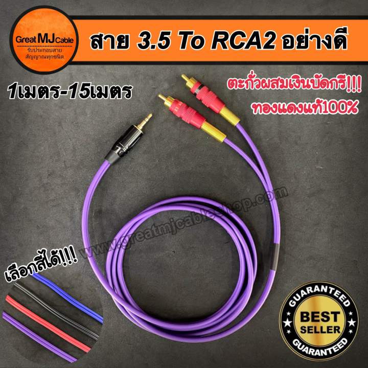 สายAUX 1 ออก RCA2 งานประกอบอย่างดี ใช้ตะกั่วผสมเงินบัดกรี ยาว 0.50-15 ...