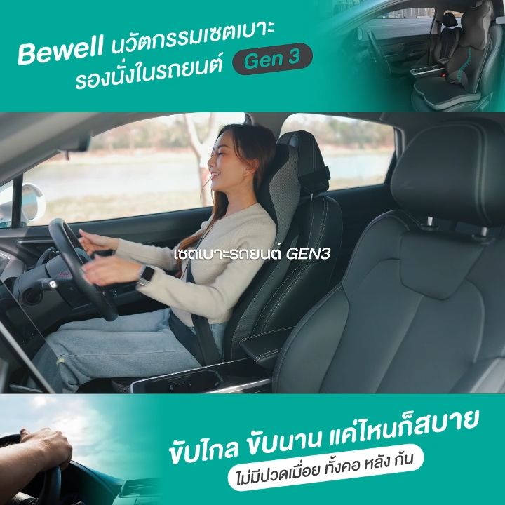 Bewell เซตเบาะรองนั่งในรถยนต์ Gen 3 หมอนรองคอ เบาะรองหลัง เบาะรองนั่ง | Lazada.co.th