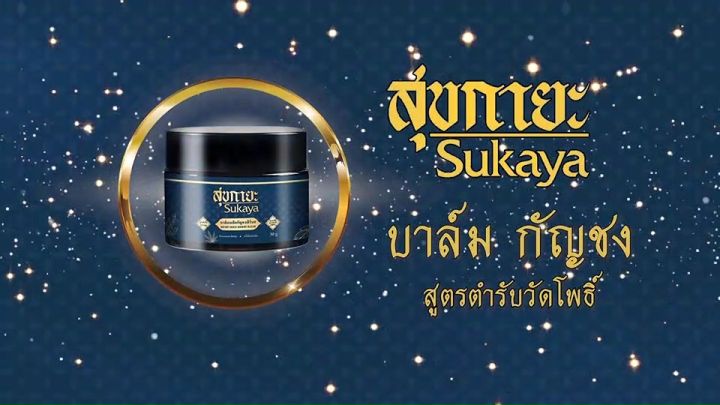 ของแท้จากโรงงาน!!!! SUKAYA สุกายะ สูตรเนื้อบาล์ม 100% เนื้อขี้ผึ้ง สูตร ...