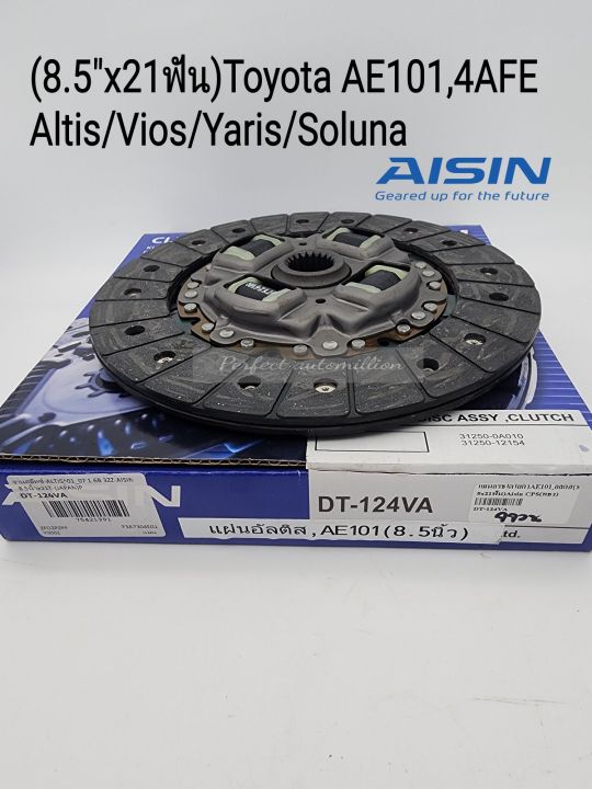 แผ่นคลัช Toyota (8.5x21T)AE101 Altisอัลติส Viosวีออส Yaris Soluna(เกียร์ธรรมดา)จานคลัช AE101 ...