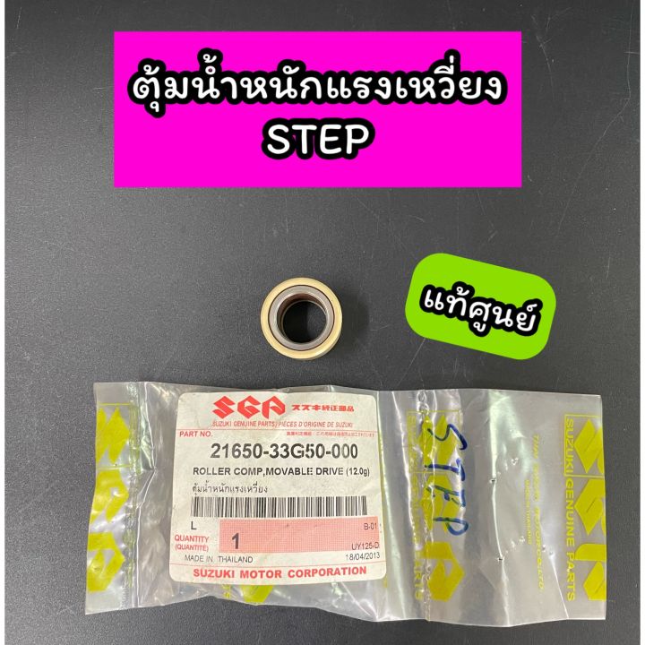 ตุ้มน้ำหนักแรงเหวี่ยง SUZUKI แท้ศูนย์ ซูซูกิ STEP สเต็ป (21650-33G50 ...