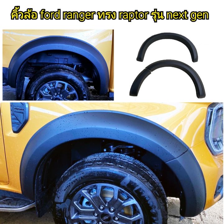 คิ้วล้อ ford ranger ทรง raptor ใส่รุ่น next gen ใส่ปี 2022 - 2026 ดำ ...