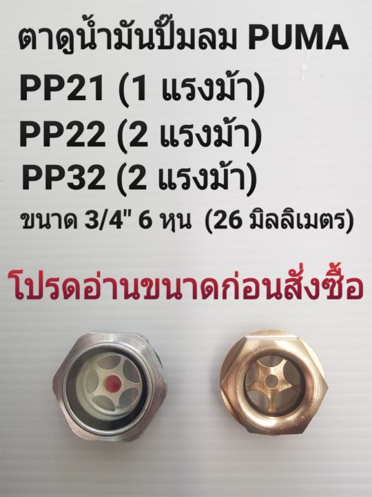 ตาดูระดับน้ำมัน ตาแมวน้ำมัน ปั๊มลมสายพานPUMA รุ่น PP21,PP22,PP32 (1HP ...
