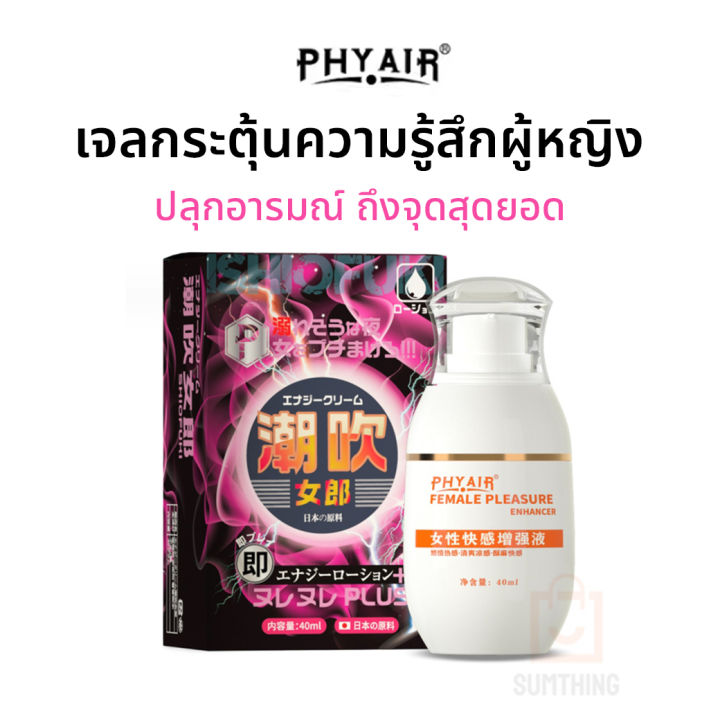 เจล PHYAIR กระตุ้นความรู้สึก สำหรับผู้หญิง ขนาด 40ml (ไม่ระบุชื่อ) | Lazada.co.th