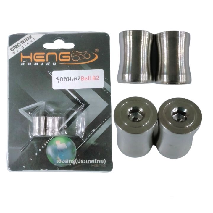 จุก-ลมเลส (HENG SCREW) BELL 2 ใช้ได้ทุกรุ่น รหัส: 047225 | Lazada.co.th