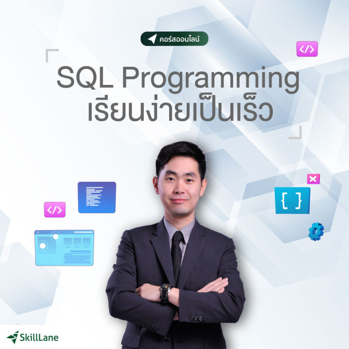 SQL Programming เรียนง่ายเป็นเร็ว | คอร์สออนไลน์ SkillLane | Lazada.co.th