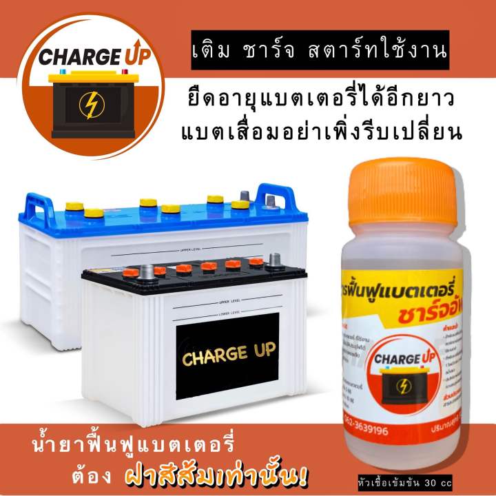 น้ำยาฟื้นฟูแบตเตอรี่ Charge Up เข้มข้นสูงรีวิวเป็นหมื่น มีคูปองส่งฟรี ...