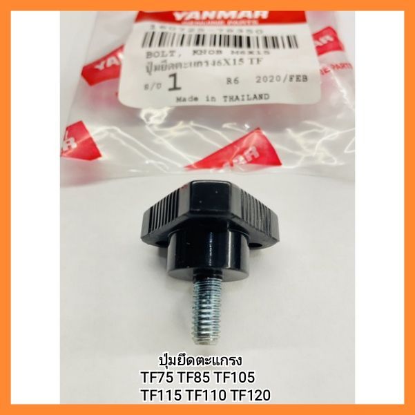 อะไหล่แท้ Yanmar ปุ่มยึดตะแกรง TF75 TF85 TF105 TF115 TF110 TF120 ยันมาร ...