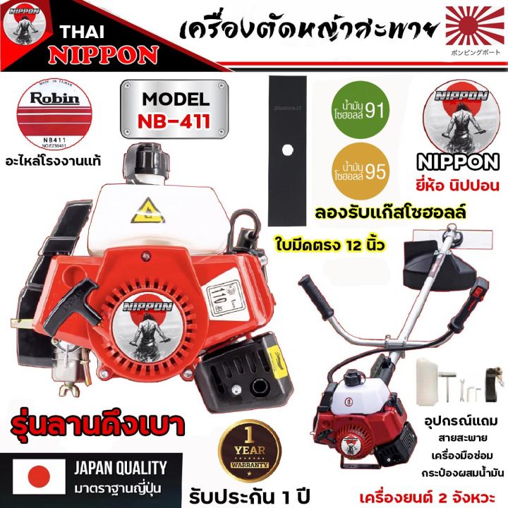 เครื่องตัดหญ้า NIPPON ทรงโรบิ้น รุ่น NB411 2.5แรงม้า พร้อมชุดตัดใบมีดตรง12นิ้วและชุดเครื่องมือ ...