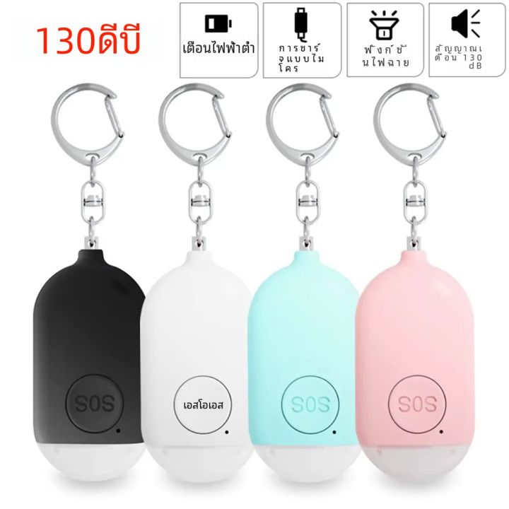 เด็กผู้สูงอายุฉุกเฉิน SOS พวงกุญแจปลุกฉุกเฉินแบบชาร์จไฟได้ 130 เดซิเบล ...