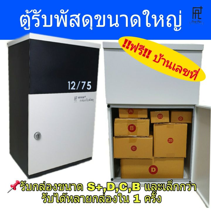 ตู้รับพัสดุ PROP PLUS ตู้รับพัสดุขนาดใหญ่ ตู้รับพัสดุหน้าบ้าน Parcel ...