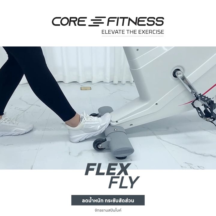 CORE-FITNESS - Flex FLY (Zwift Version) จักรยานออกกำลังกาย Spin bike ระบบสายพาน Magnetic (รับ ...