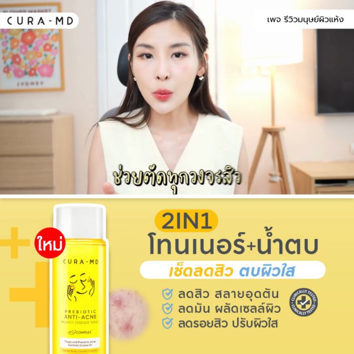 CURA-MD 2IN1 โทนเนอร์เอสเซ้นส์ Prebiotic Anti-Acne Balance Essence ...