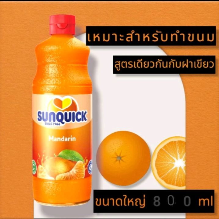 👄พร้อมส่ง👄Sunquick น้ำส้มซันควิก น้ำส้มแมนดารินมิกซ์ ชนิดเข้มข้น ตราซัน ...