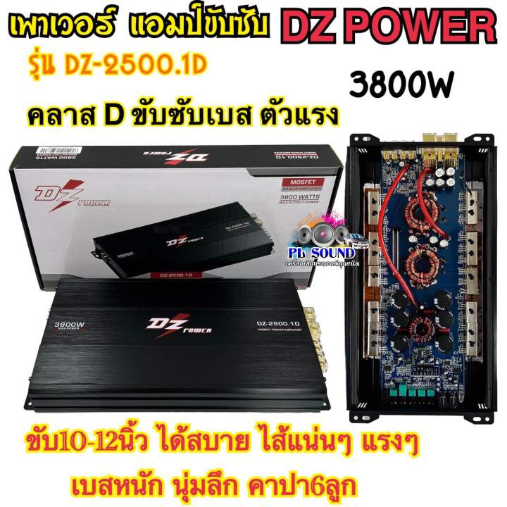 เพาเวอร์ แอมป์ขับซับ DZ POWER รุ่น DZ-2500.1D เพาเวอร์แอมป์ ขับซับ แอมป์คลาสดี ขับเบส 3800W ตัว ...