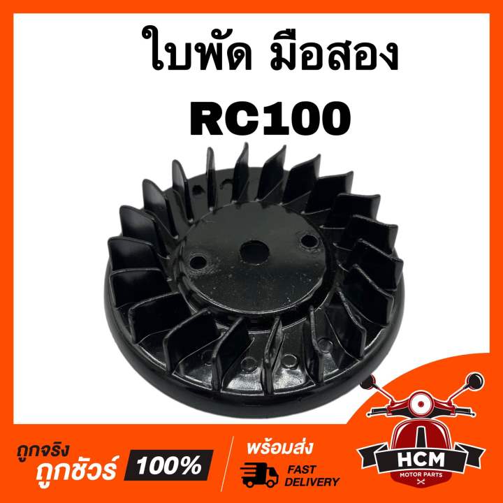 ใบพัด RC / RC100 / อาร์ซี ของมือสอง ใบพัดลม | Lazada.co.th