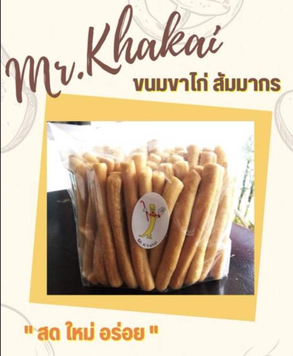 "Mr.Khakai" ขนมขาไก่สัมมากร ขาไก่เนยสด เจ้าดังในตำนาน | Lazada.co.th