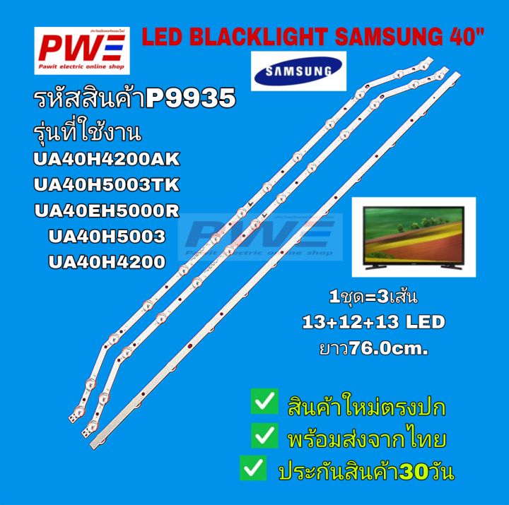 P9935. หลอดแอลอีดีแบ็คไลท์ทีวี ซัมซุง 40นิ้ว LED BLACK LIGHT SAMSUNG 40 ...