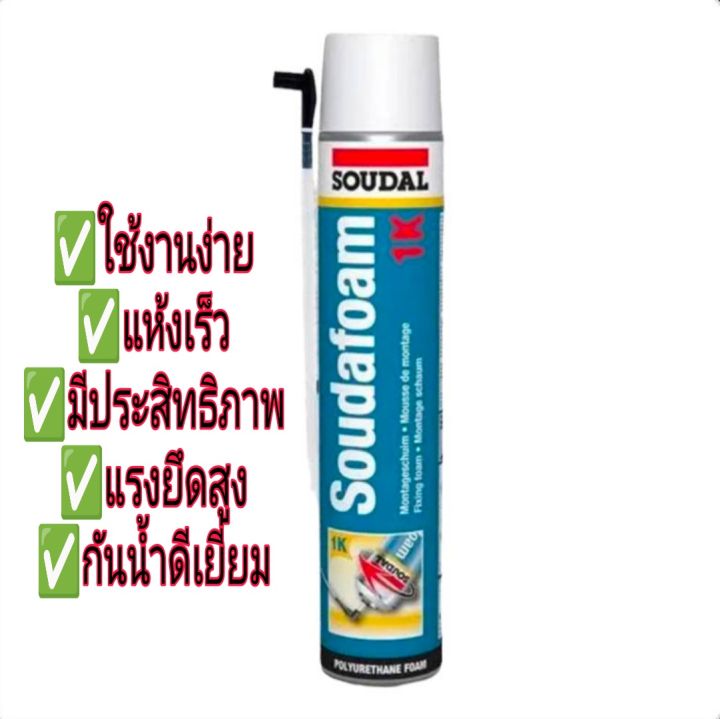 SOUDAFOAM - 1K พียูโฟมกาวคุณภาพสูง | Lazada.co.th