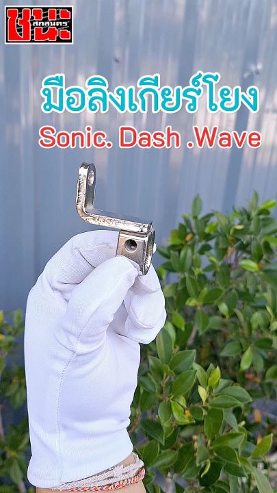มือลิงเกียร์โยง SONIC , DASH , LS , NSR โซนิค, แดช, เวฟ , Wave ทุกรุ่น แถมฟรี !! น็อตสแตนเลส ...