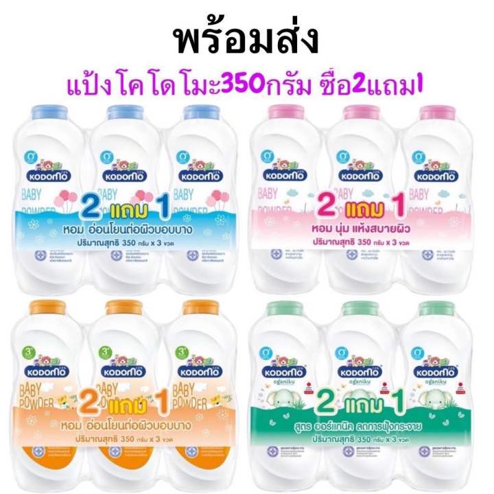 [ 2 ฟรี 1 ] Kodomo แป้งเด็ก โคโดโม Extra Mild ( สีฟ้า ) 350 กรัม | Lazada.co.th