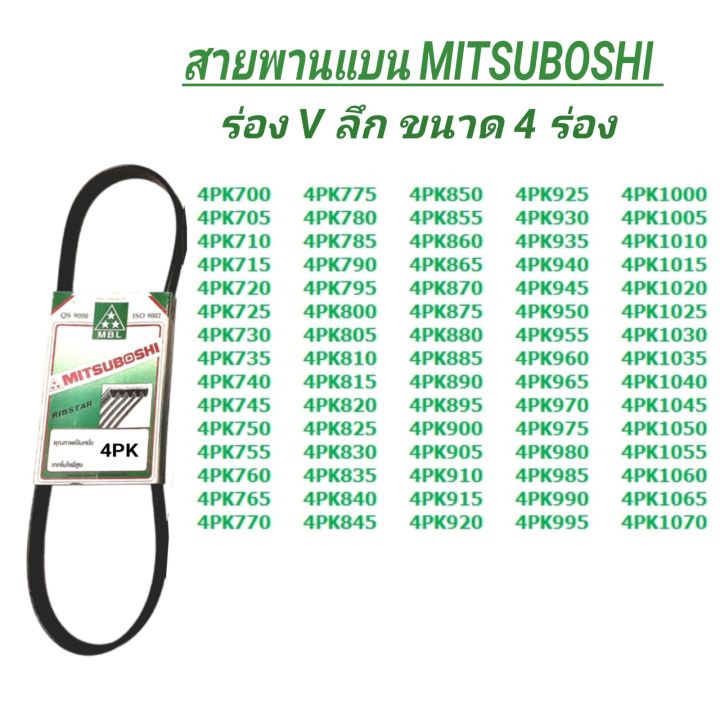 สายพานหน้าเครื่อง MITSUBOSHI (ซองเขียว) สายพานร่อง 4PK | Lazada.co.th