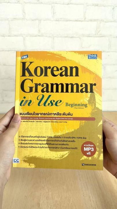 หนังสือ Tbx Korean Grammar In Use Beginning Thai Edition แบบเรียน