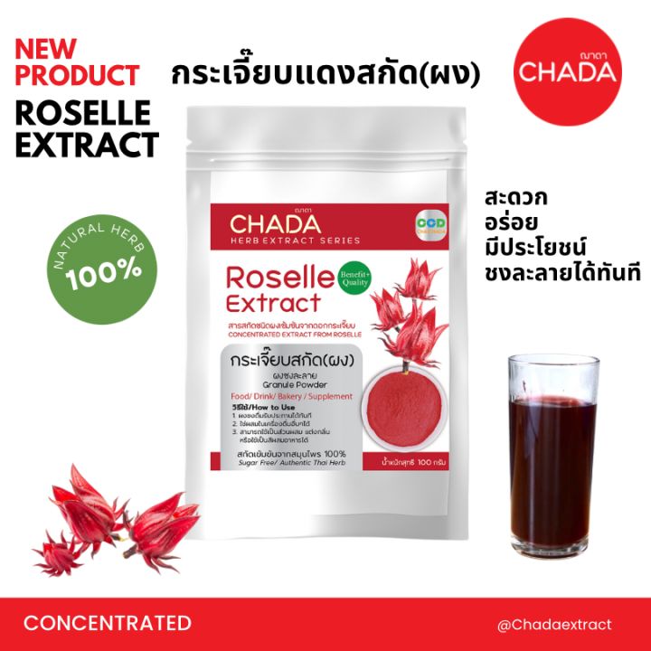 กระเจี๊ยบสกัด ชนิดผง ตรา ฌาดา Chada ธรรมชาติ 100% Roselle Extract ...