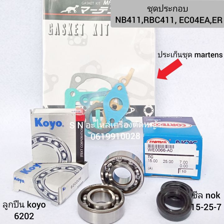 ชุดประกอบเครื่องตัดหญ้า NB411,RBC411,EC04EA,ER | Lazada.co.th