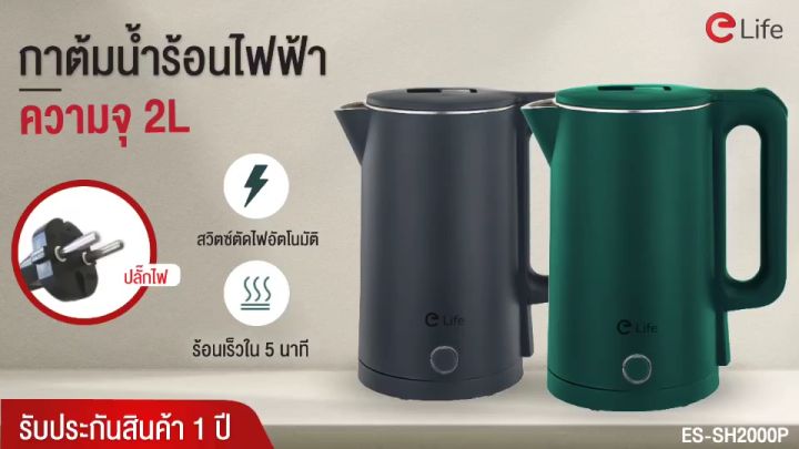 Elife กาต้มน้ำไฟฟ้า 2L รุ่นใหม่ ES-SH2000P สแตนเลส304 ตัดไฟอัตโนมัติ สีเขียว สีดำ กาต้มน้ำร้อน ...
